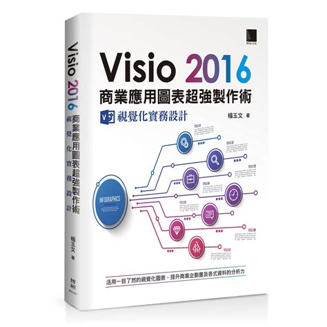 Visio 2016商業應用圖表超強製作術：視覺化實務設計 蝦皮購物