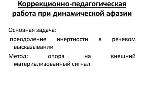Коррекционно педагогическая работа при афазии презентация онлайн