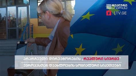 როგორ ზრუნავს ქვეყანა აუტისტური სპექტრის მქონე ბავშვებზე ევროპასთან დაახლოების სოციალური