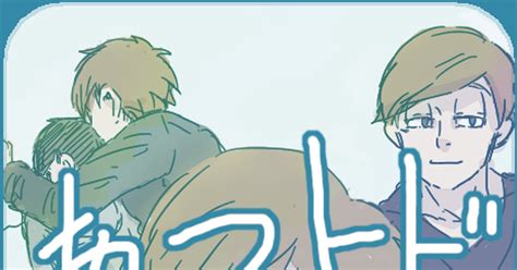 Bl松 あつトドうまいぞ あきよしのマンガ Pixiv