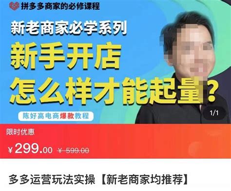 拼多多运营玩法实操，新老商家必学系列，新手开店怎么样才能起量 依然自媒体