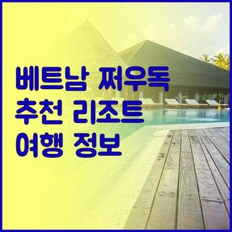 베트남 쩌우독 여행 필수 정보 상 누 응옥 리조트 멀펄레 누이 삼 리조트 빅토리아 누이 삼 로지 등 추천 리조트 안내