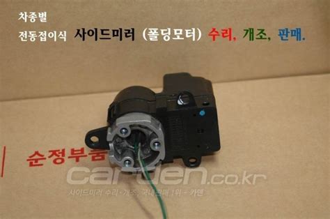니로 사이드미러 Lh 접이 모터 폴딩 모터 사이드미러 수리 개조 국내판매 1위 카덴