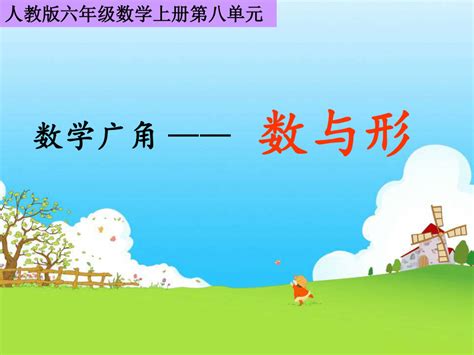 人教版数学六年级上册数学广角——数与形（课件） 共19张ppt 21世纪教育网