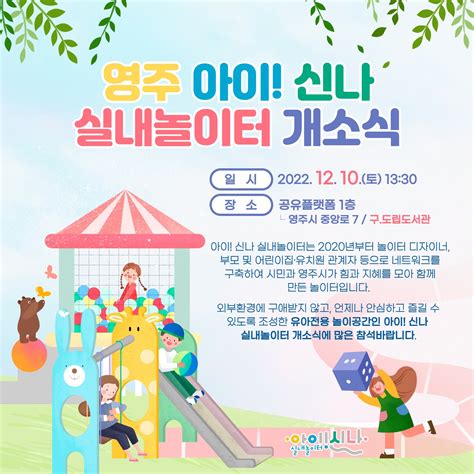 영주시 Yeongju 🧸시민이 함께 만든 아동전용 놀이공간 영주 아이 신나 실내놀이터 개소식에