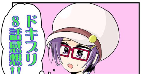 ドキドキプリキュア 【ドキプリ感想】8話！急に眠くなってきた 水梨c84欠席のマンガ 剣崎真琴 相田マナ イーラ Pixiv