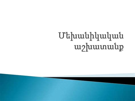 Մեխանիկական աշխատանք Ppt