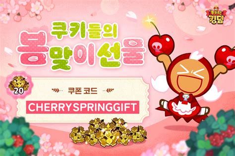 쿠키런 킹덤 On Twitter 💝 쿠키들의봄맞이선물 Day4 오늘은 쿠키들의 봄맞이 🎁선물의 마지막 날 체리맛쿠키