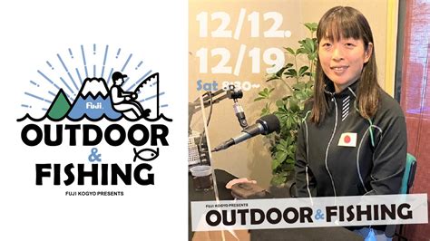 ラジオ【outdoorandfishing】フリースタイルカヤック日本代表選手 高久瞳さん12 Youtube