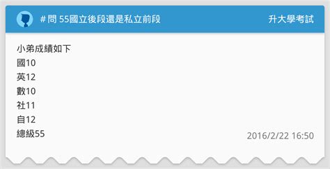 ＃問 55國立後段還是私立前段 升大學考試板 Dcard