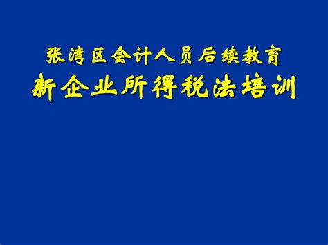 新企业所得税法及《实施条例》讲稿word文档在线阅读与下载无忧文档