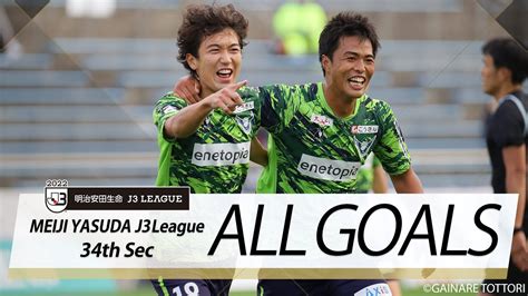 J3第34節の全ゴールまとめ！all Goals：明治安田生命j3第34節 News Wacoca Japan People