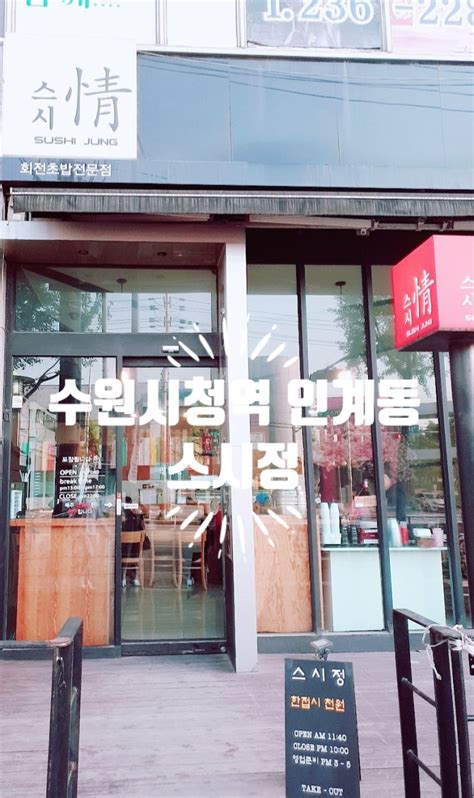 수원 인계동 스시정 인계동 수원시청역 천원 회전초밥 맛집 스시정한접시당 천원 고퀄스시 내돈주고사먹은 솔직 후기