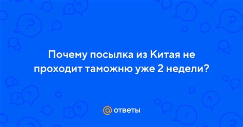 Ответы Mail Почему посылка из Китая не проходит таможню уже 2 недели