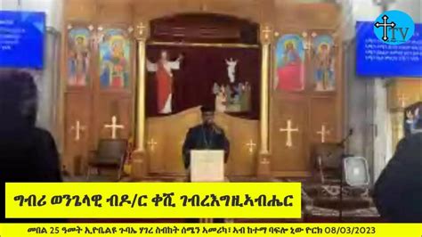 መበል 25 ዓመት ብሩራዊ ኢዮቤልዩ ጉባኤ ሃገረ ስብከት ሰሜን ኣመሪካ፣ኣብ ከተማ ቡፋሎ ኒው ዮርክ 08 03
