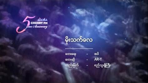 မိုးသက်လေ Ar T Cherry Fm 5th Anniversary Youtube