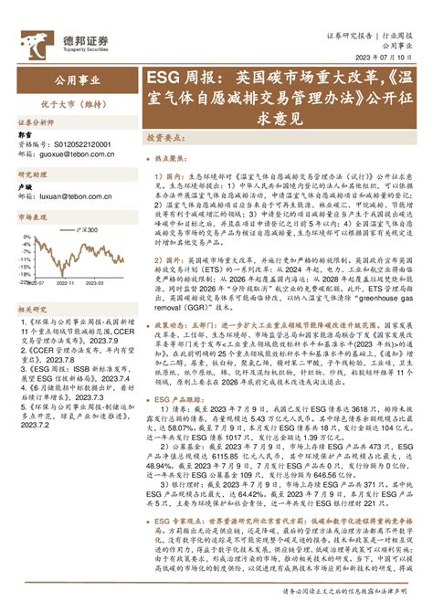 公用事业esg周报：英国碳市场重大改革，《温室气体自愿减排交易管理办法》公开征求意见