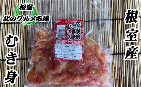 A 76010 【北海道根室産】花咲かにむき身300g×1p 北海道根室市 セゾンのふるさと納税