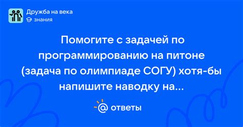 Помогите с задачей по программированию на питоне задача по олимпиаде СОГУ хотя бы напишите