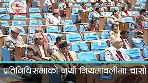 प्रतिनिधिसभाको कार्यसञ्चालन व्यवस्थित गर्न नयाँ नियमावली मस्यौदा