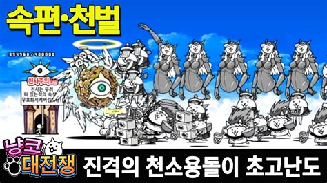 냥코대전쟁 속편・천벌 진격의 천소용돌이 초고난도 Battlecats Youtube