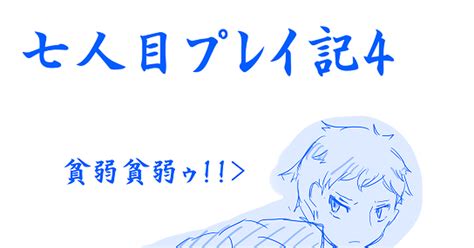 七人目の主人公 七人目プレイ4 Toolのマンガ Pixiv