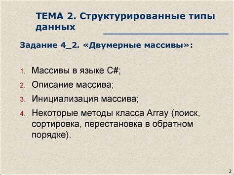 С Тема 2 Структурированные типы данных Двумерные массивы