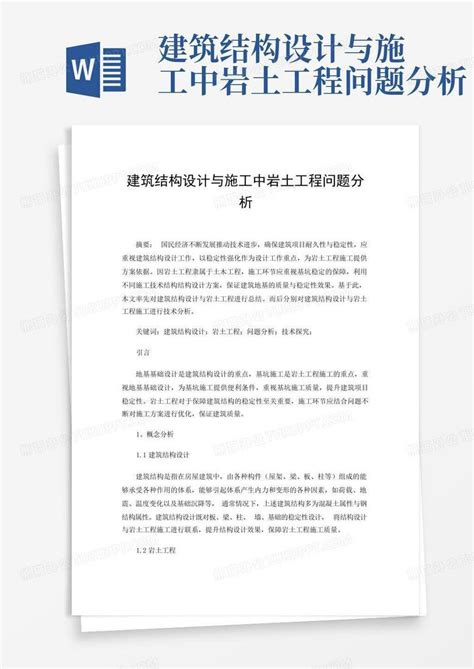 建筑结构设计与施工中岩土工程问题分析word模板下载编号ljwkyejm熊猫办公