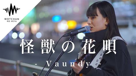 路上ライブとは思えない歌声に遠くの方から吸い寄せられるように多くの人が足を止めた 怪獣の花唄 Vaundy （covered By