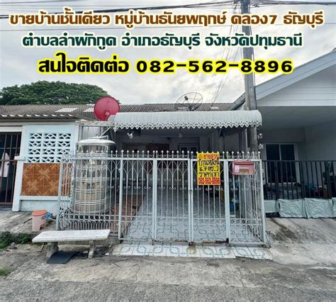 ขายบ้านชั้นเดียว หมู่บ้านธันยพฤกษ์ คลอง 7 ธัญบุรี ปทุมธานี Ennxo