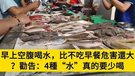 早上空腹喝水，比不吃早餐危害還大？勸告：4種“水”真的要少喝養老晚年幸福中老年心語情感故事 Youtube