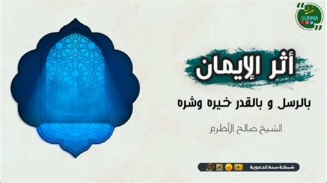 أثر الإيمان بالرسل و الإيمان بالقدر خيره وشره الشيخ صالح الأطرم Youtube