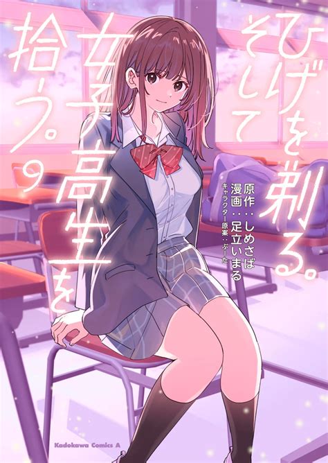 ひげを剃る。そして女子高生を拾う。 9 By Imaru Adachi Goodreads