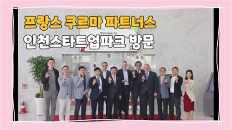 Linkedin 임동기 페이지 프랑스 쿠르마 파트너스 인천스타트업파크 방문후기