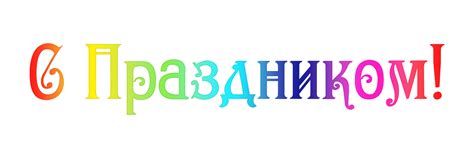 Надпись «С Праздником на прозрачном фоне —
