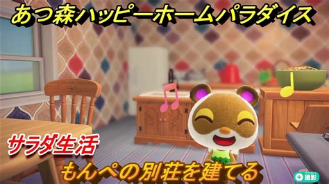 あつ森ハッピーホームパラダイス もんぺの別荘を建てる！サラダ生活【あつまれどうぶつの森】 ニコニコ動画