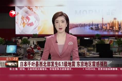 日本千叶县西北部发生6 1级地震 东京地区震感强烈目前没有海啸风险 震区核能设施未出现异常