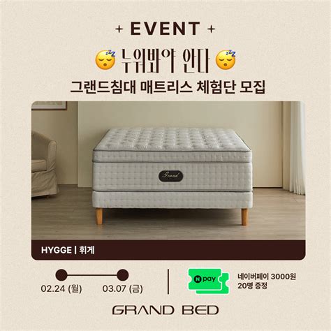 이벤트 종료 ~누워봐야 안다~ 그랜드침대 체험단 이벤트 그랜드침대 홈페이지