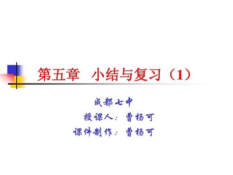 第五章 小结与复习1word文档在线阅读与下载无忧文档