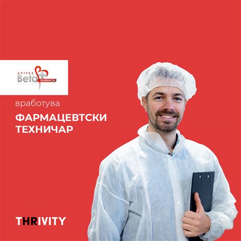 Thrivity БЕТА ФАРМАЦИЈА вработува ФАРМАЦЕВТСКИ ТЕХНИЧАР Дознајте