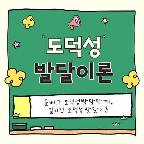 도덕성발달이론콜버그 도덕성발달단계 길리건 도덕성발달이론