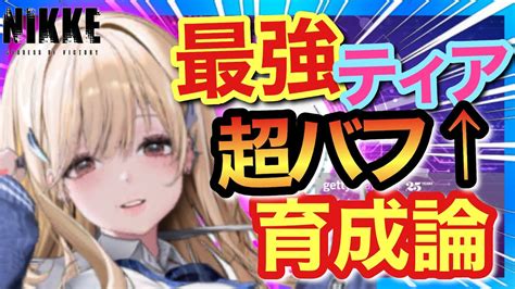 【メガニケ】育成and使い方で化ける最強ティア育成論！スキルからキューブ、オバロまで全網羅【nikke】 Nikke（ニケ）動画まとめ