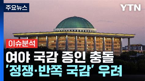 야 김 여사 국감 증인 채택여 사과 공방 Ytn