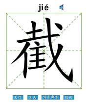 截 汉字带笔顺笔画 偏旁部首 组词发音Flash动画字贴