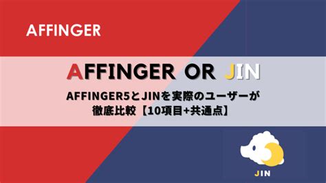 AFFINGER5とJINを実際のユーザーが徹底比較10項目 共通点