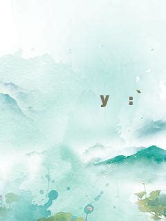 练字文章素材有哪些 笨书网