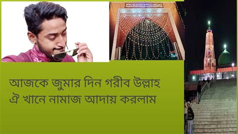 আজ পবিত্র জুমার নামাজ আদায় করলাম। গরীব উল্লাহ মসজিদে Youtube