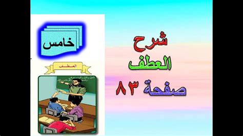 شرح العطف للصف الخامس الابتدائي صفحة 83 Youtube