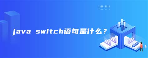 【说站】java Switch语句是什么？ 腾讯云开发者社区 腾讯云