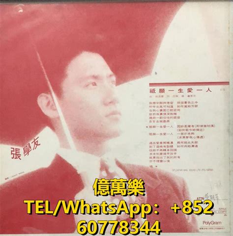 長期回購 舊黑膠碟 黑膠唱片 Lp 張學友 Cd 張學友 Lp 張學友 黑膠唱片 張學友 祗願一生愛一人 宣傳版 白版 興趣及遊戲 音樂